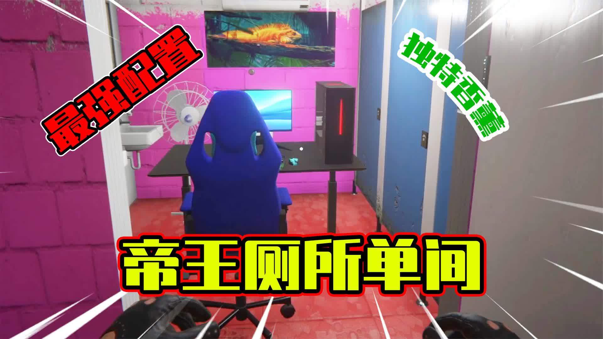 网吧模拟器0850000一台的电脑起飞了重金打造厕所帝王间