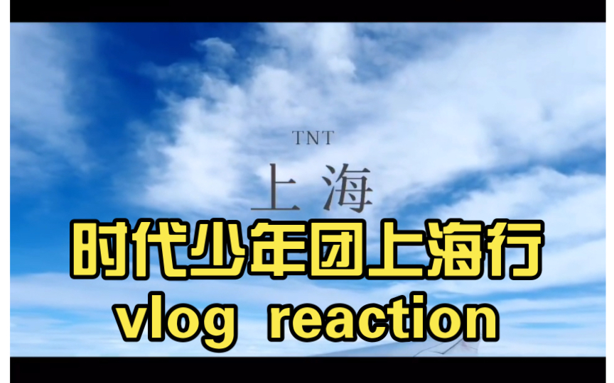 时代少年团上海行vlog reaction