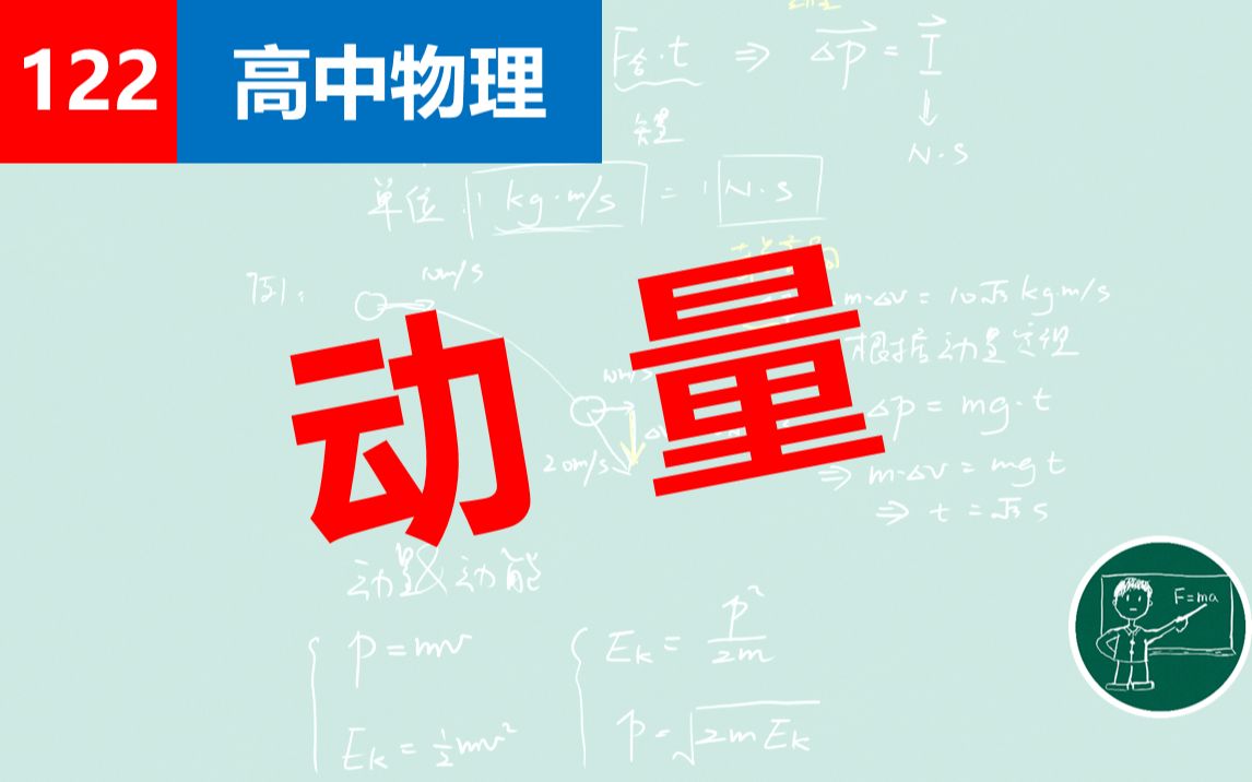 【高中物理】122动量
