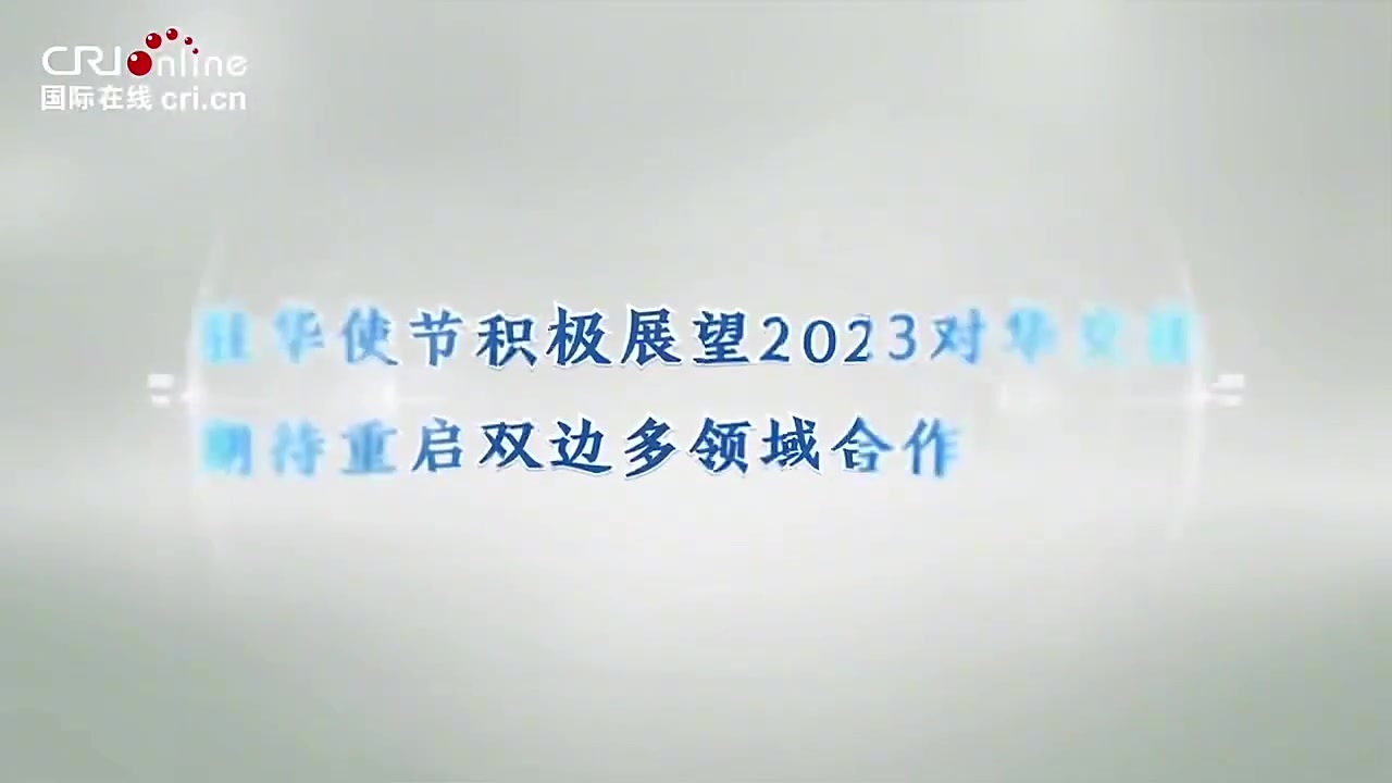 多国驻华使节展望双边关系发展期待与中国增进多领域合作