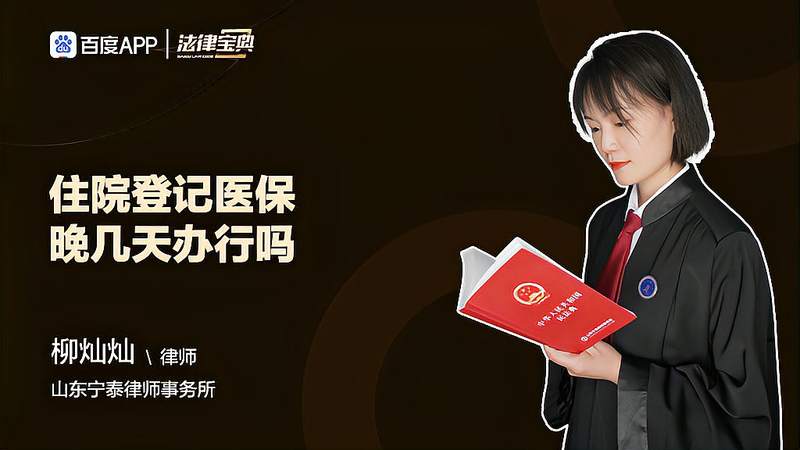 住院登记医保晚几天办行吗
