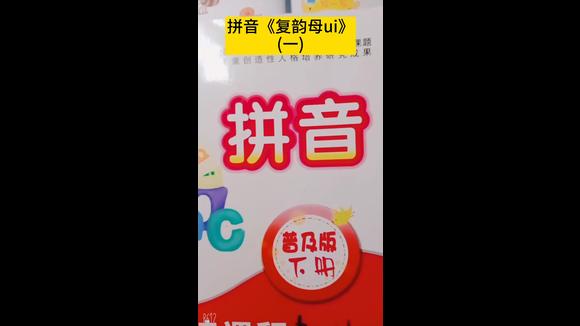 拼音《复韵母ui》