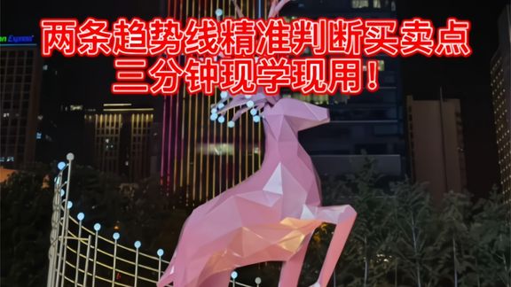 A股:两条趋势线精准判断股票买卖点!现学现用,收藏!
