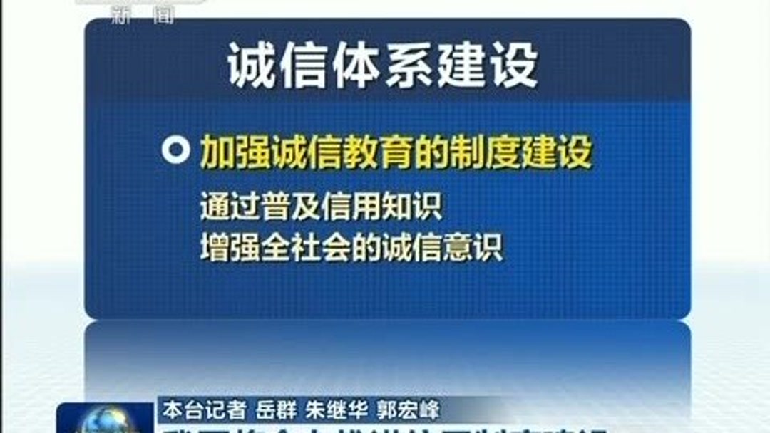 [视频 ]我国将全力推进信用制度建设