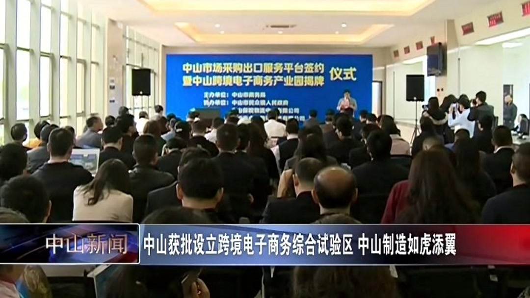 中山获批设立跨境电子商务综合试验区 中山制造如虎添翼