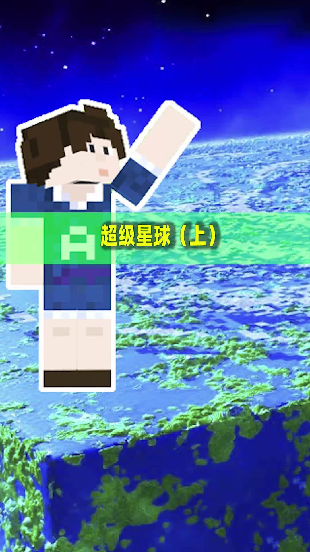 我的世界:玩家在MC中发现了新的星球,那里会是什么样的?