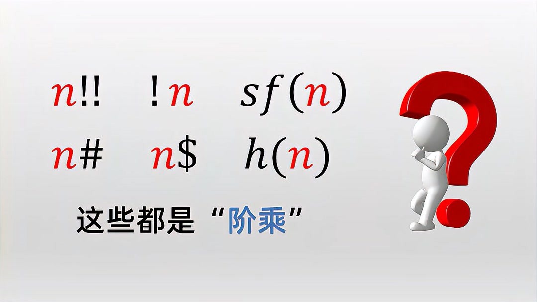 8种不同的阶乘介绍
