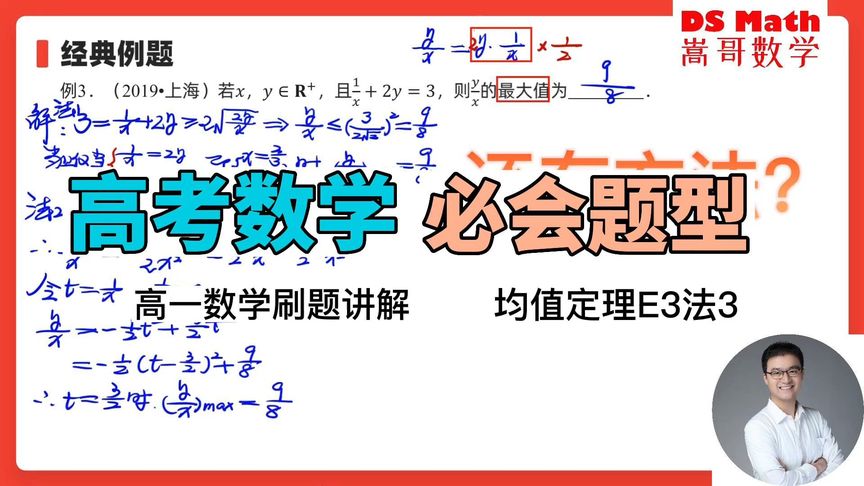 高一数学,均值定理必会题3一题四解法3#数学思维#数学学习