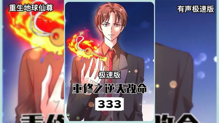 重生地球仙尊333