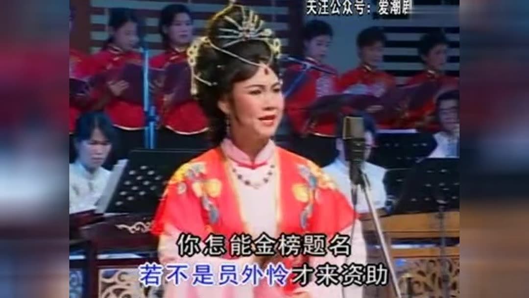 【潮剧唱段】《骂书生狠心汉》演唱:刘小丽