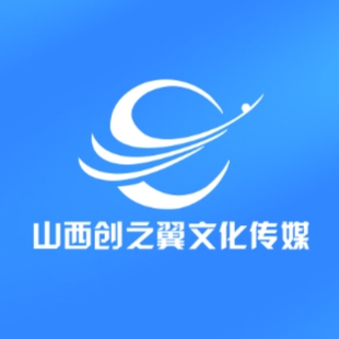 山西创之翼文化传媒 