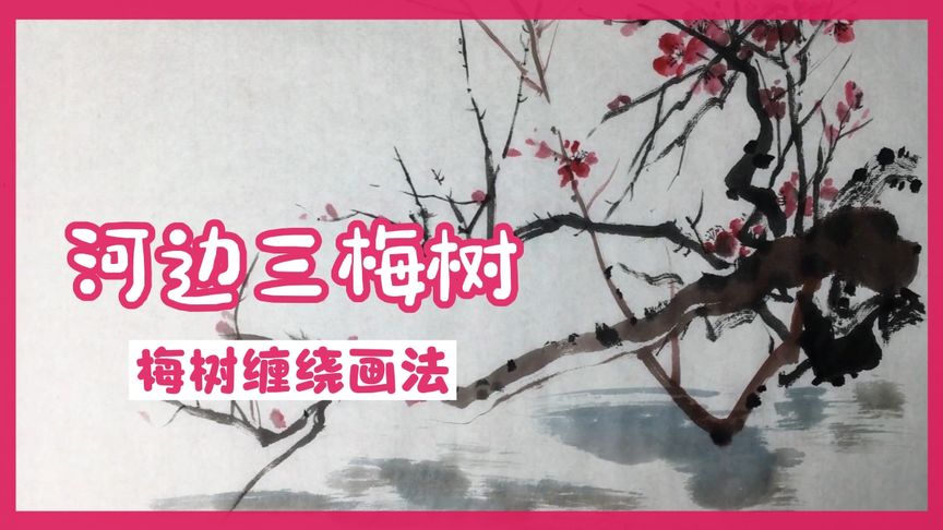 美好生活季,梅树画法 中国画 花鸟画 山水画 水墨画 写意画