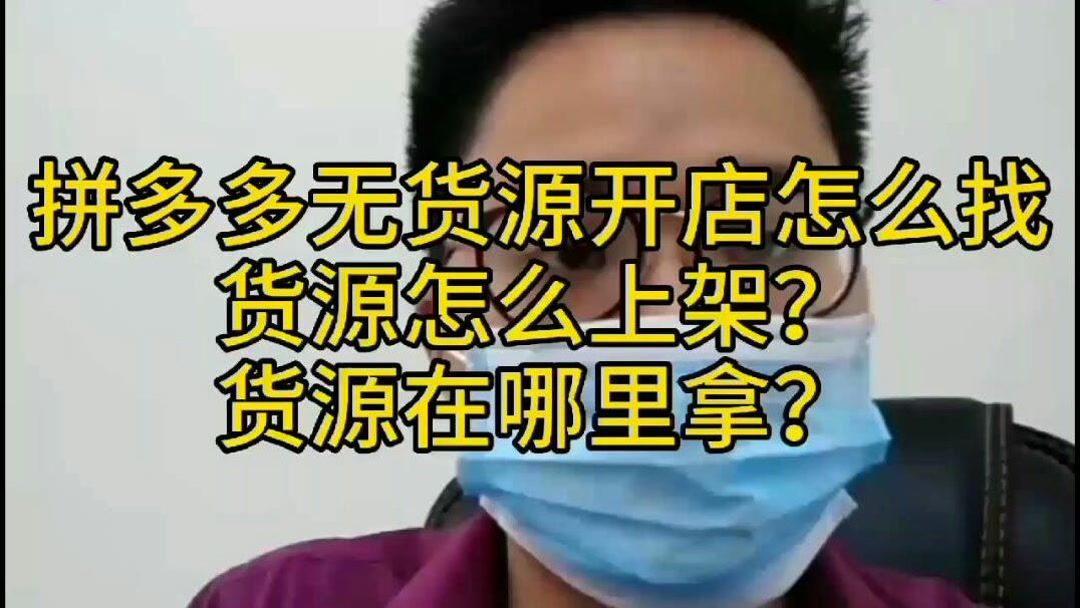 拼多多无货源开店怎么找货源怎么上架?货源在哪里拿?