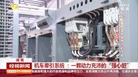 第三代永磁牵引系统——轨道交通的“爆发”“强心脏”