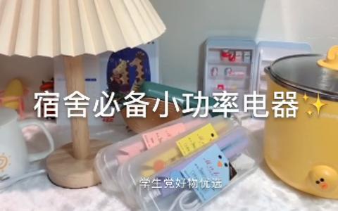 提高宿舍幸福感的小功率电器来一波
