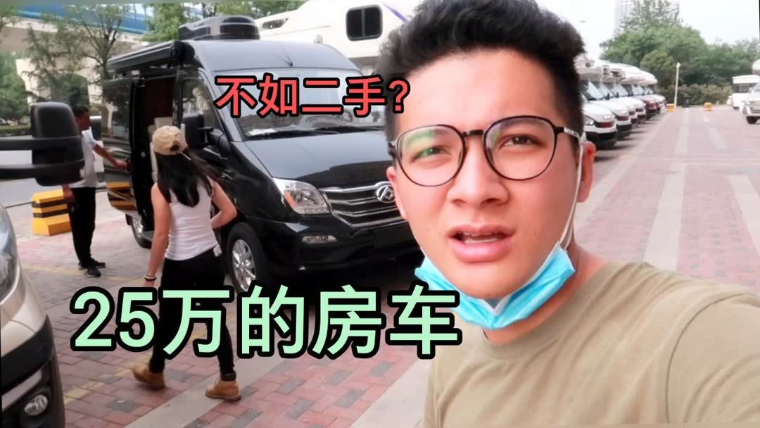 婚前先旅换房车,25万大通还不如二手全顺,这车大家觉得值不值