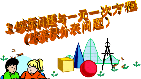 3.4实际 问题与一元一次方程(球赛积分问题)
