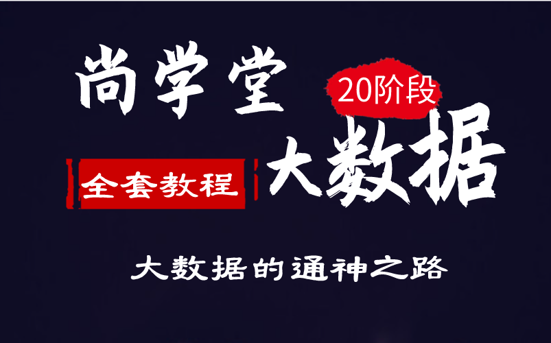 尚学堂零基础大数据就业班全套视频教程-大数据通神之路