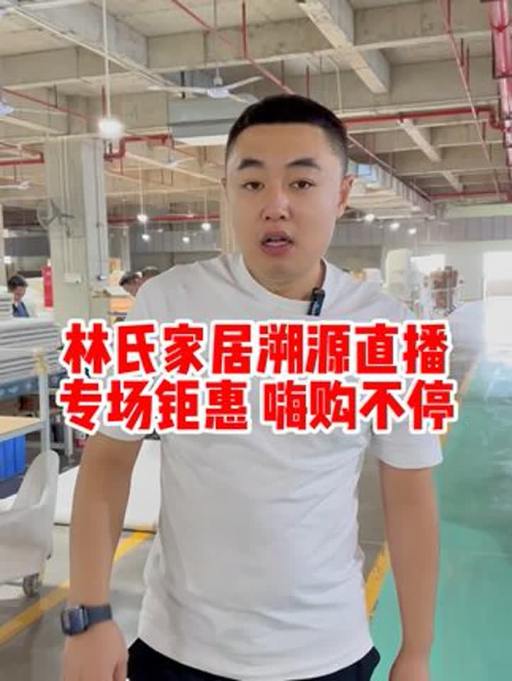 林氏家居溯源直播,专场钜惠,嗨购不停!沙发