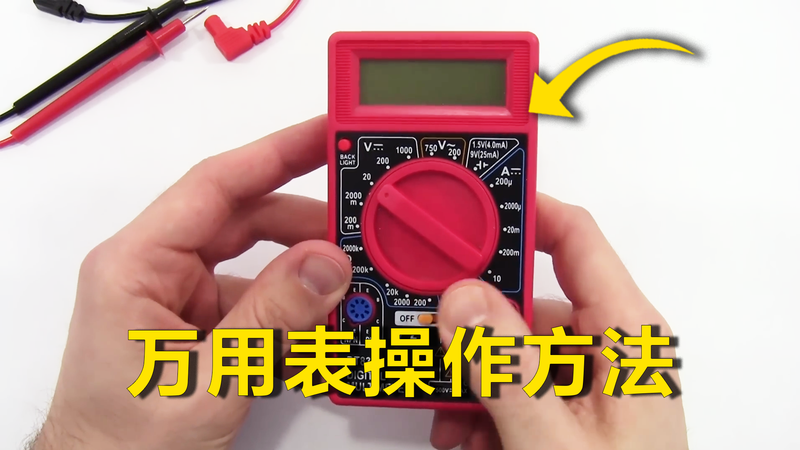 超简单，万用表的操作方法！