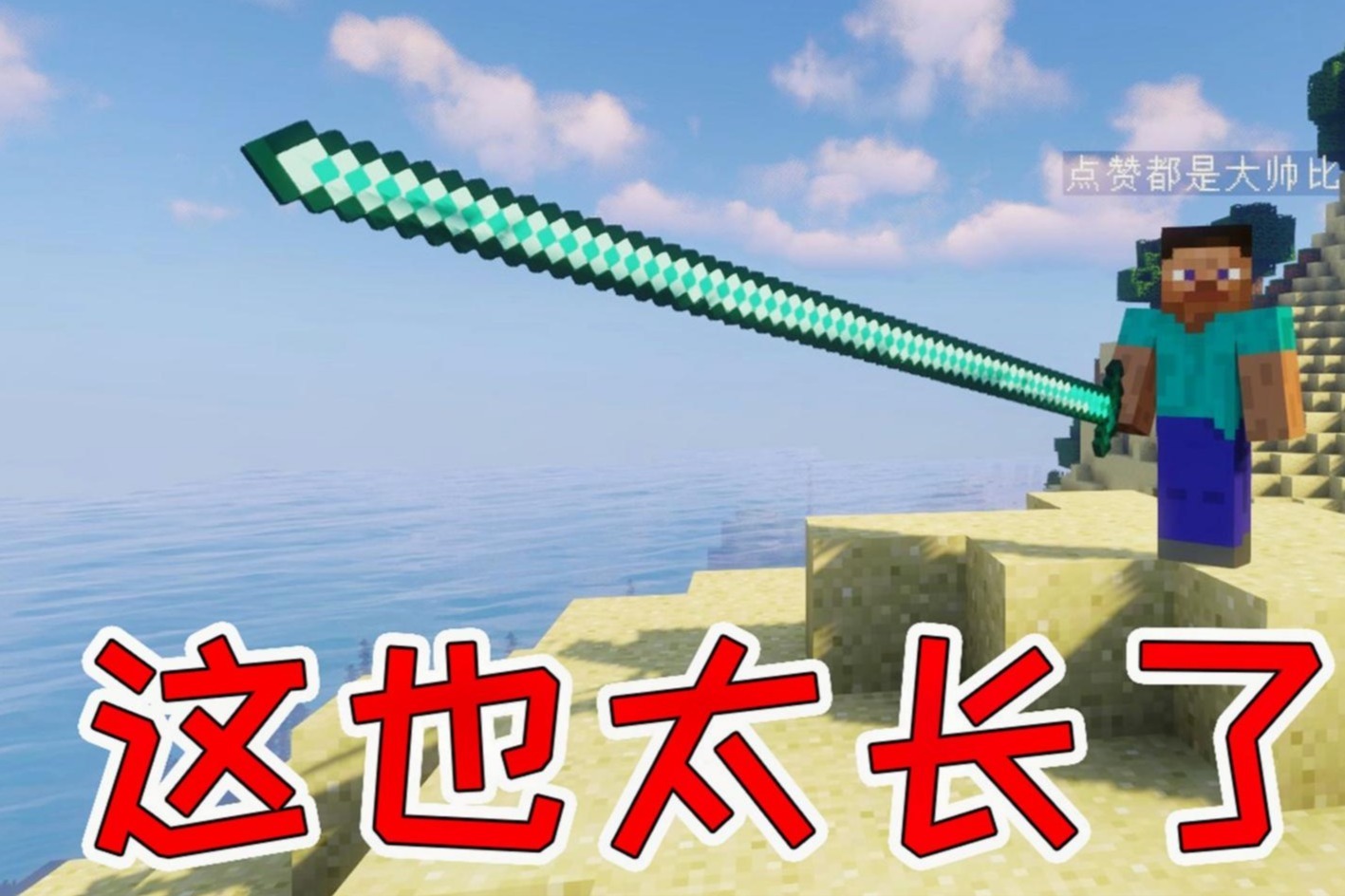 我的世界:你见过这么长的钻石剑吗?进来教你怎么做!