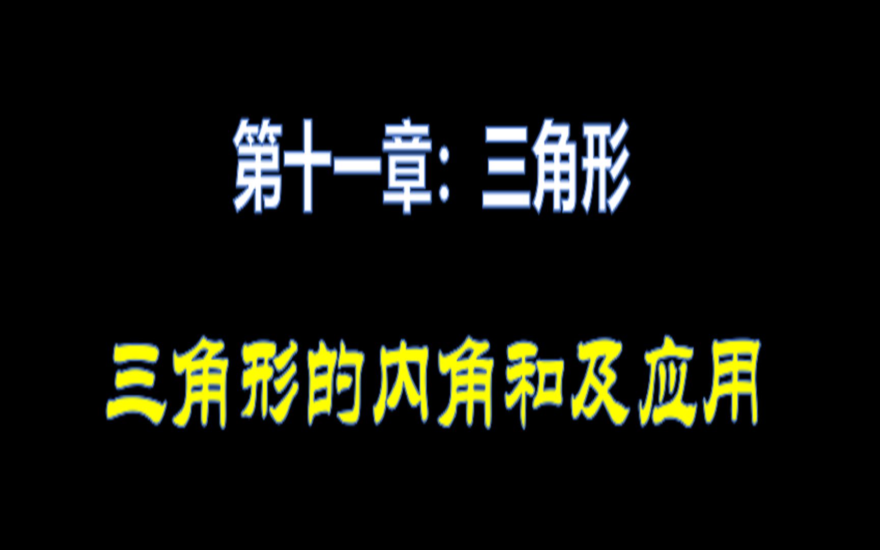 人教版初二数学第11章:三角形的内角和