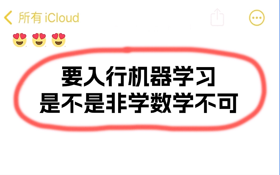 要入行机器学习是不是非学数学不可?要学到什么程度,如何才能提高...