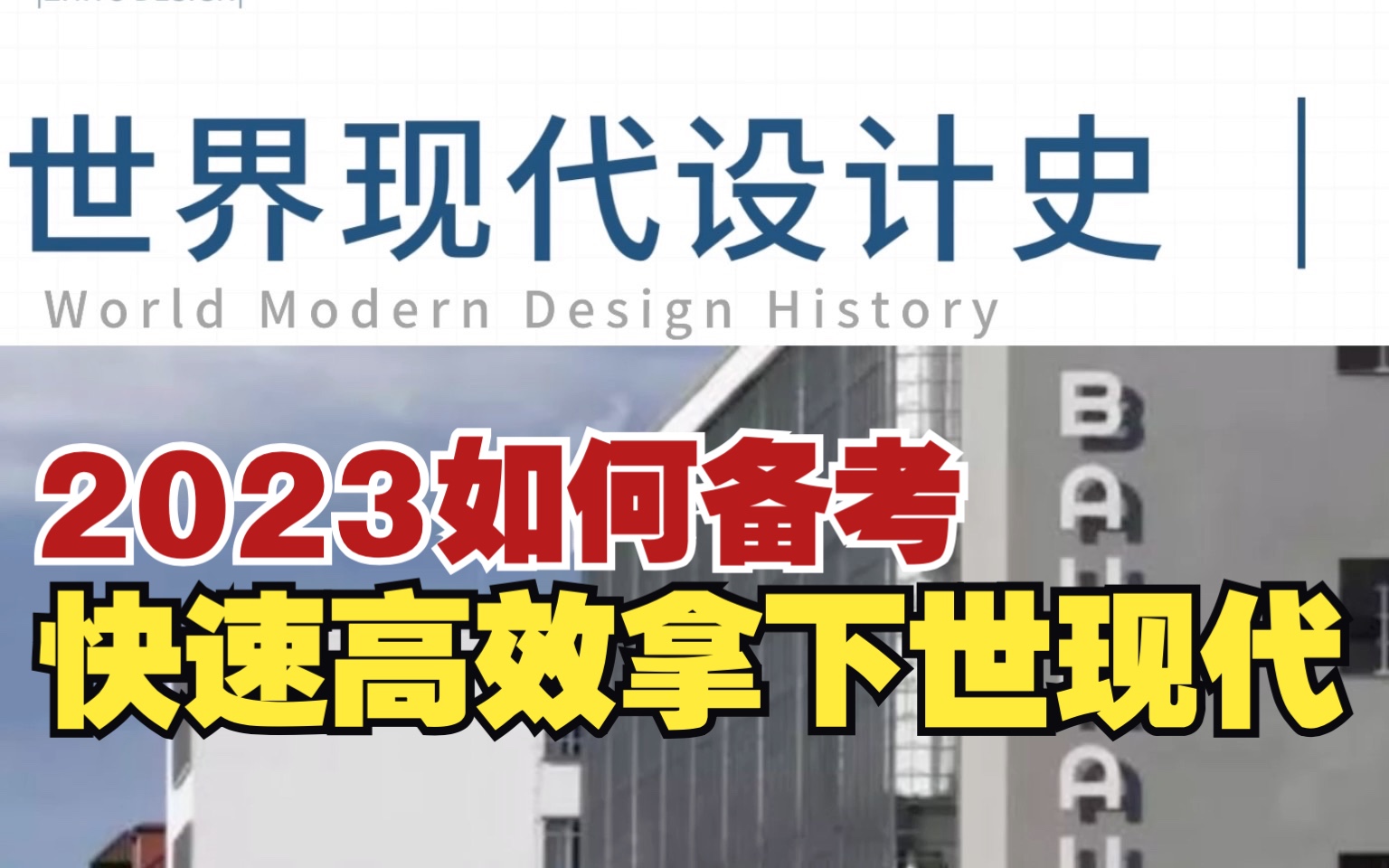 【2024级《世界现代设计史》学习贴】|导学来啦!|新一年如何高效拿下...