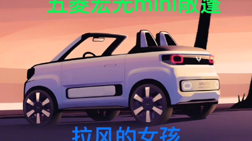 五菱宏光mini敞篷