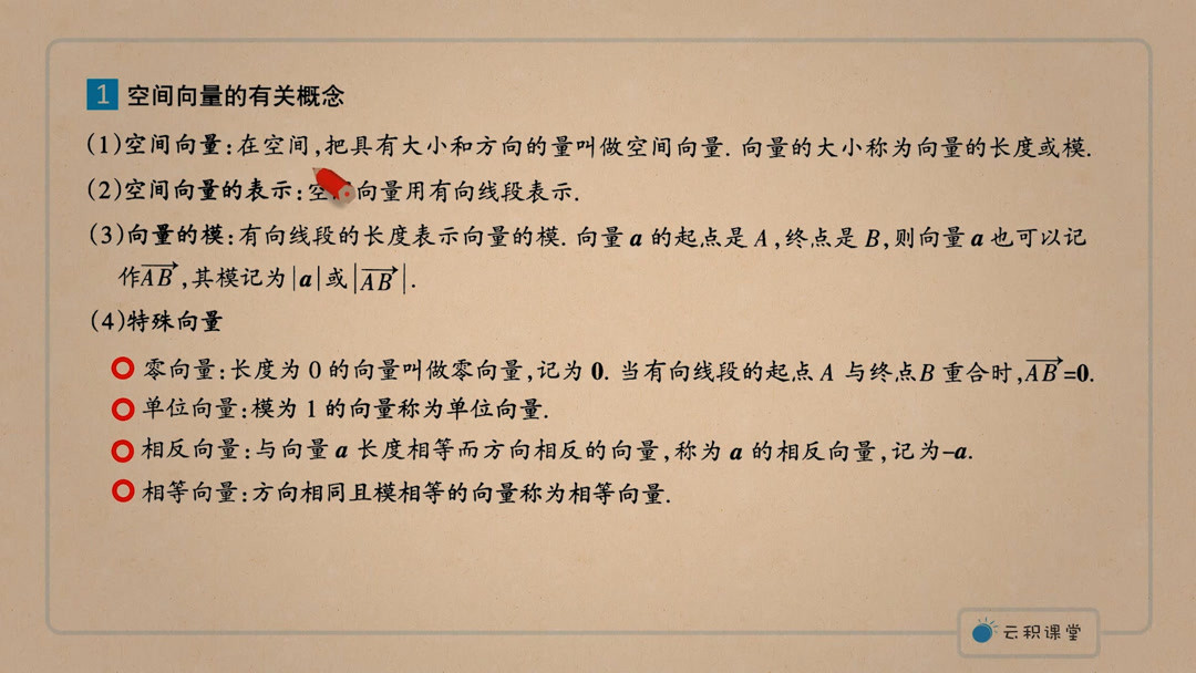 选21.3.1.1空间向量的加减与数乘运算