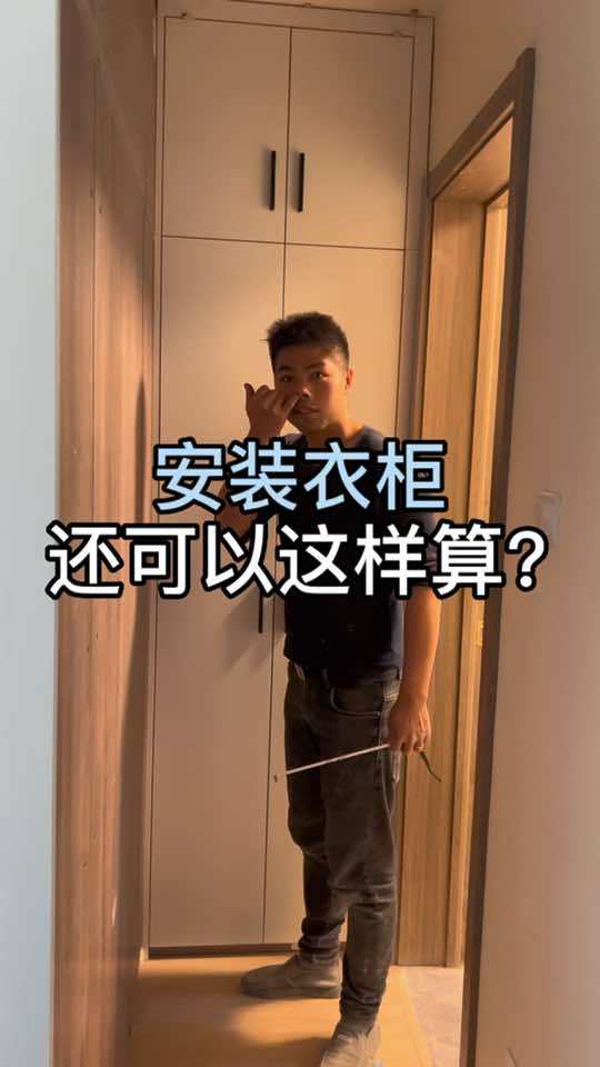 现在安装个衣柜,也有最低消费了吗全屋定制全屋定制安装