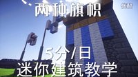 【我的世界】羊粽-10分每日-迷你建筑教学-两种旗帜