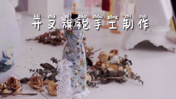 2分钟学会开衩旗袍手工#手工diy #手工 #手工制作 #服装设计 #bjd