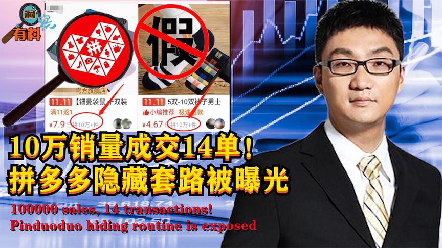 10万销量成交14单!拼多多隐藏套路被曝光,真当老年人好忽悠?