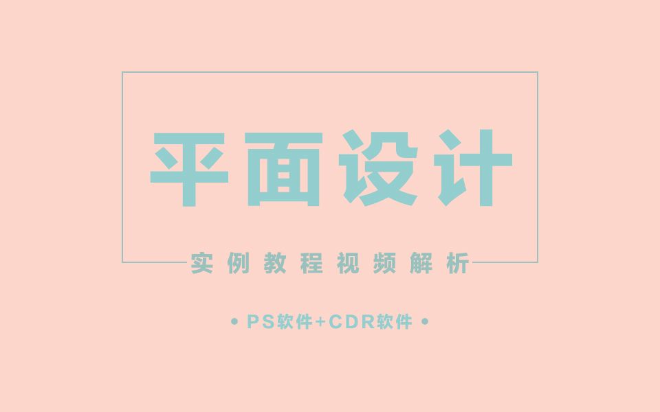 PS平面设计实例应用-包装设计课题