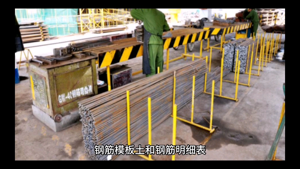 钢筋模板工和钢筋明细表