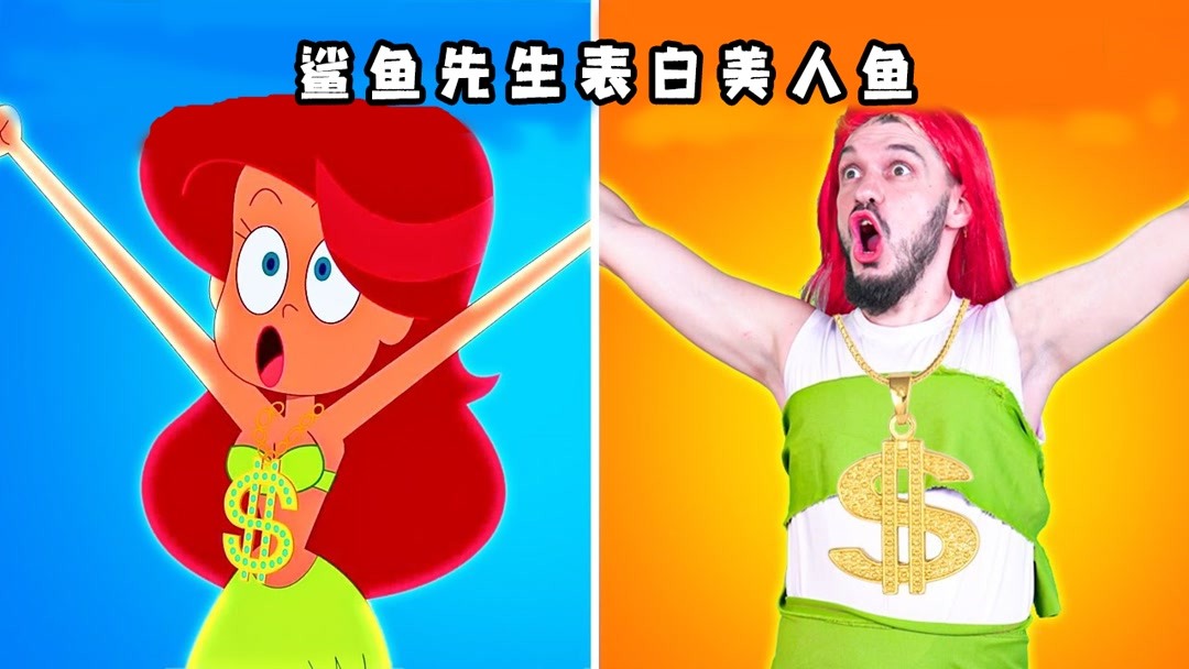 动画模仿秀:鲨鱼哥与美人鱼的互动太有爱了,美人鱼会接受表白吗