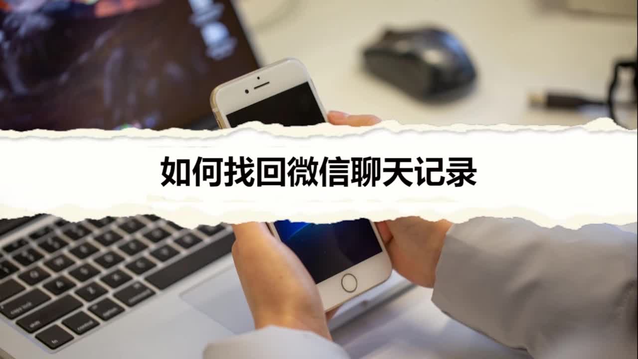 苹果手机微信聊天记录怎么恢复?用这个办法直接找回