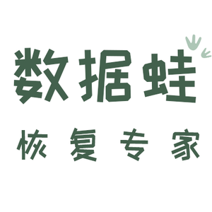 数据蛙苹果恢复专家 