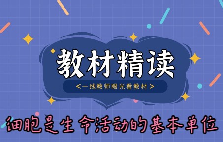 【教材精读】细胞是生命活动的基本单位