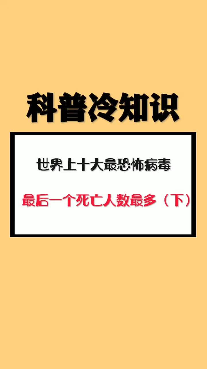 世界上十大最恐怖病毒