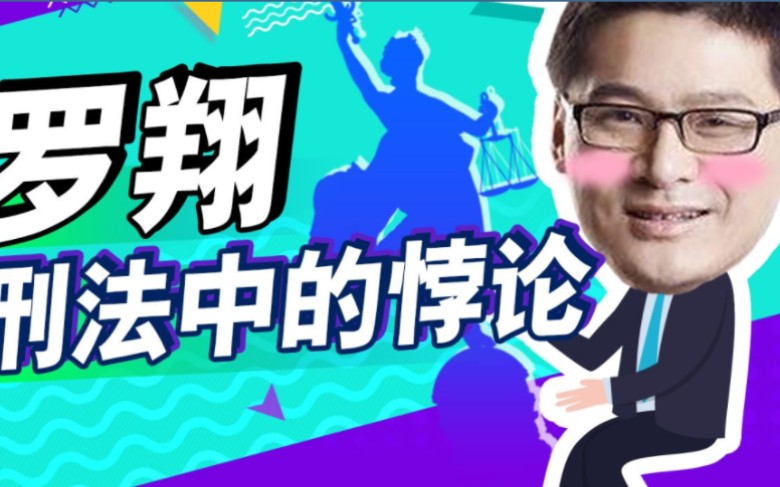 罗翔:刑法悖论十讲课堂年终挑战赛罗老师谈刑法