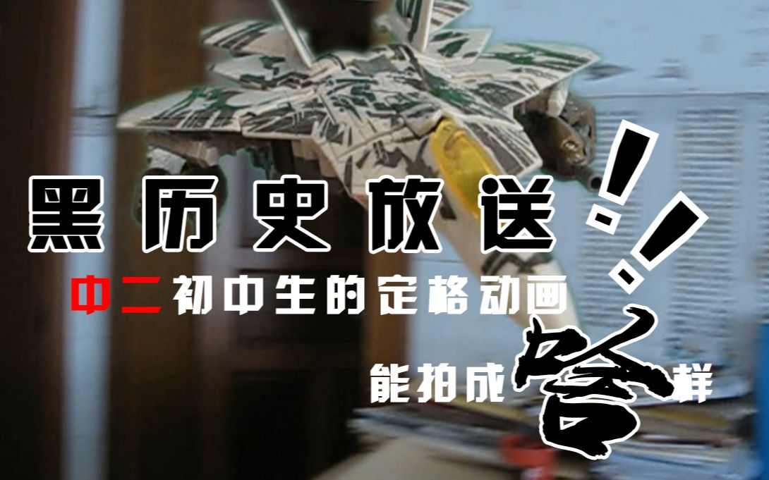 【六一特辑】【黑历史放松】中二初中生的定格动画能拍成啥样?