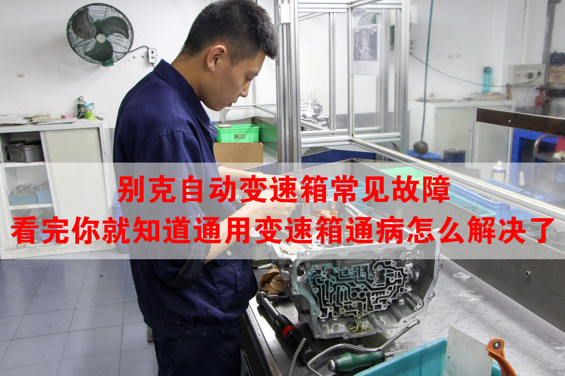 别克变速箱问题维修,拆解过程讲解