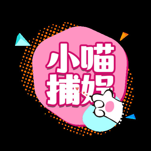 小喵捕娱 