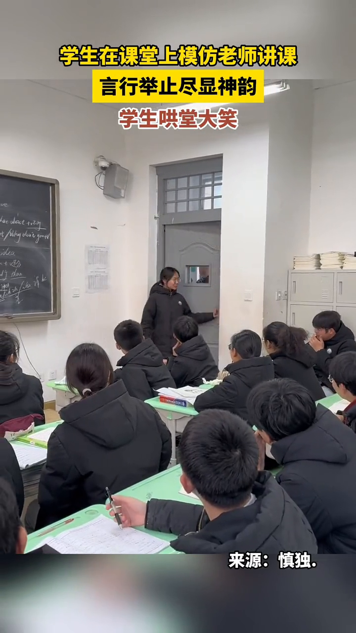 惟妙惟肖!女生模仿老师上课,同学们哄堂大笑