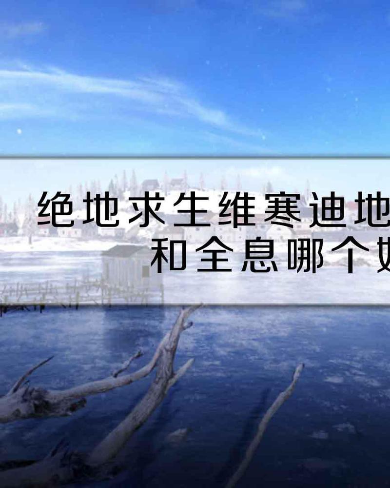 绝地求生新地图中红点和全息瞄准镜哪个更好?