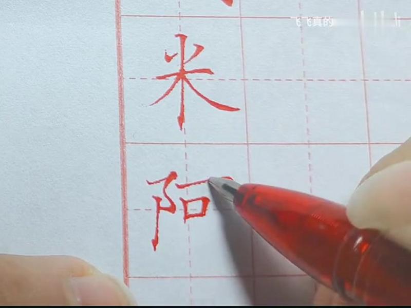 「硬笔书法」单字写