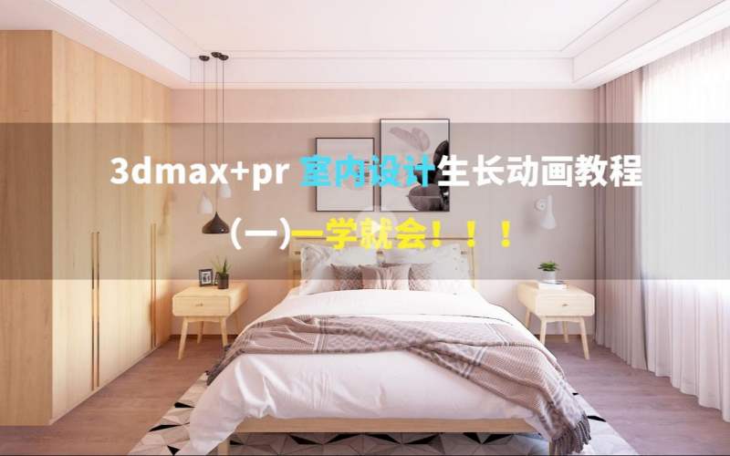 活动作品1.室内生长动画很好玩不会做?看完这套教程就能自己独立做...