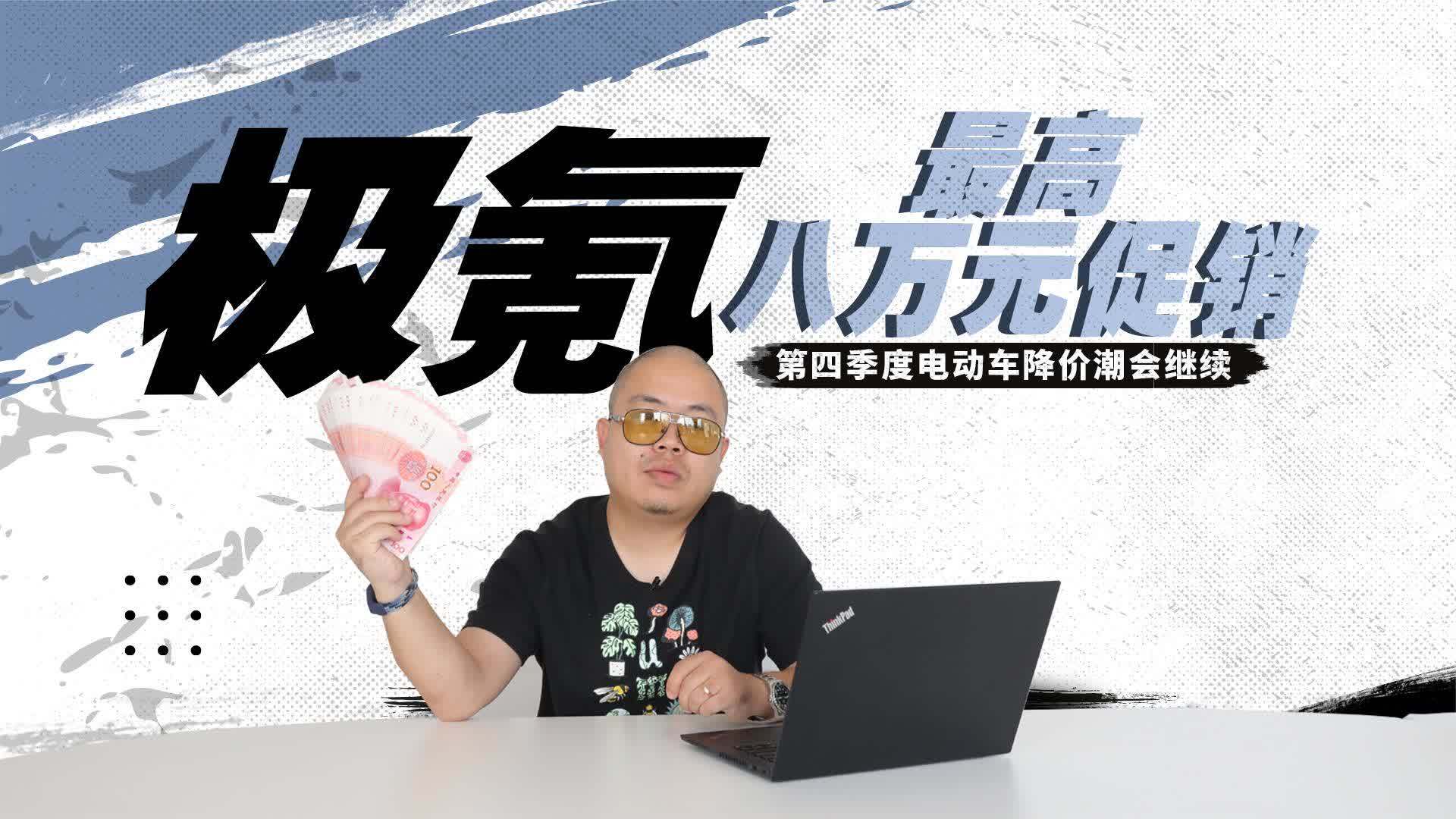 极氪最高8万,电动车继续降价肉眼可见,现在买亏了?